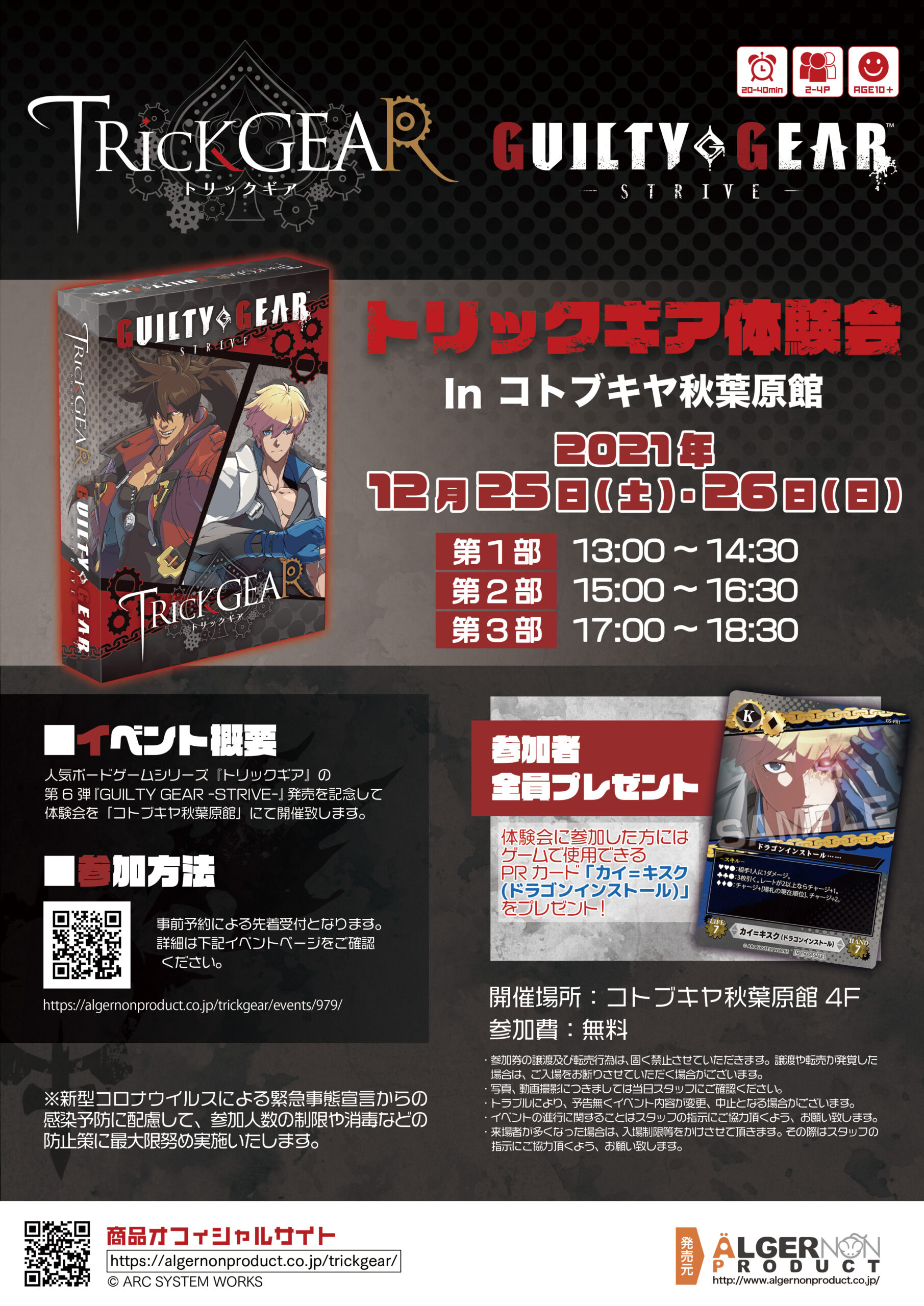 TRicK GEAR-GUILTY GEAR-STRIVE–体験会 | トリックギア