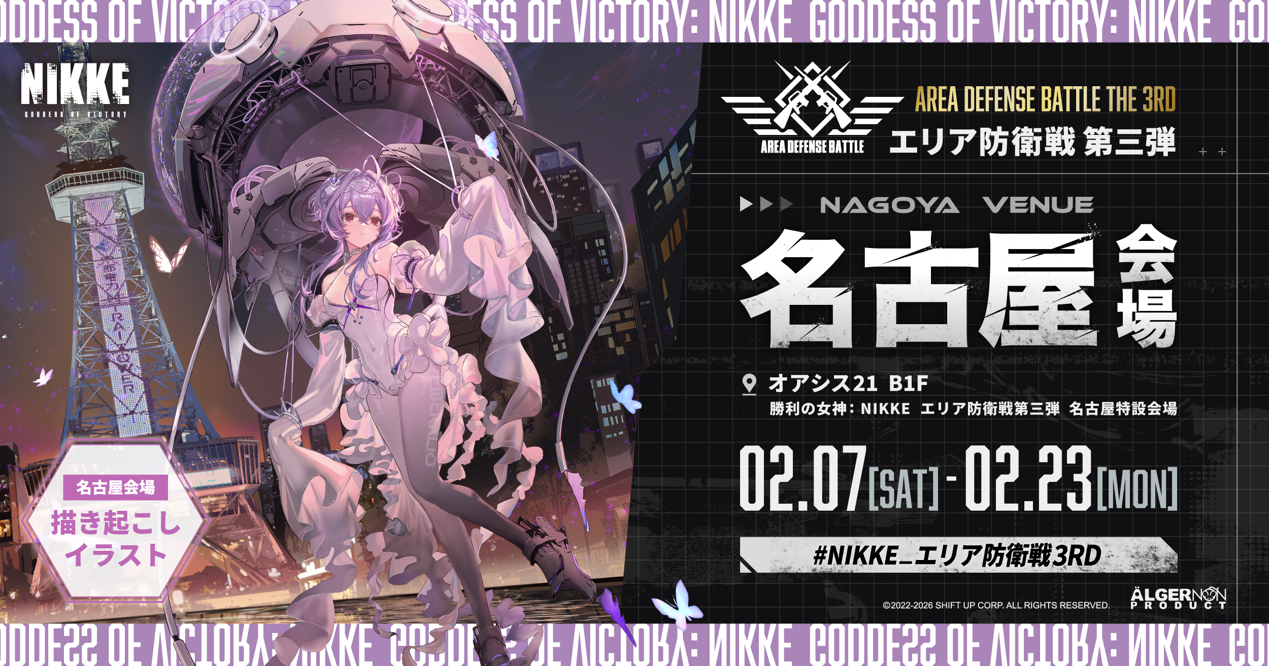 NIKKE イベント | 株式会社アルジャーノンプロダクト